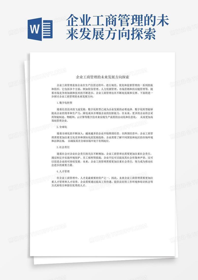 企业工商管理的未来发展方向探索Word模板下载 编号qvxwzgrw 熊猫办公