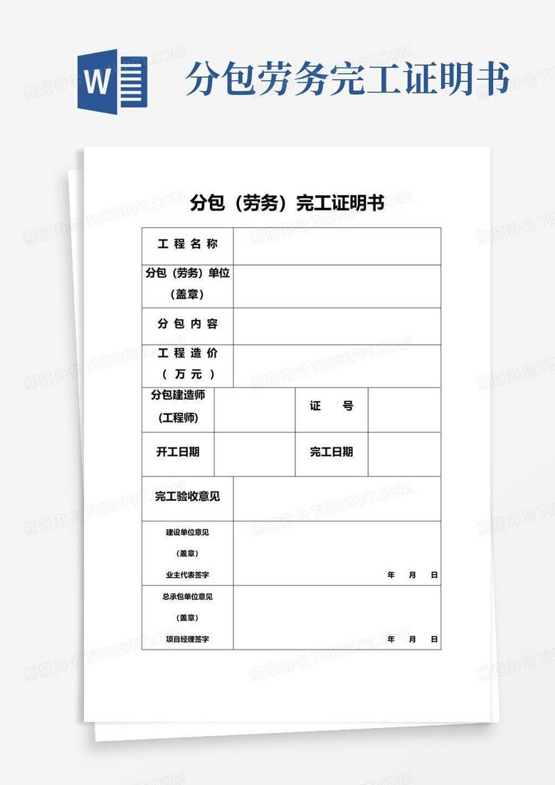 分包劳务完工证明书Word模板下载 编号qbjzbzek 熊猫办公
