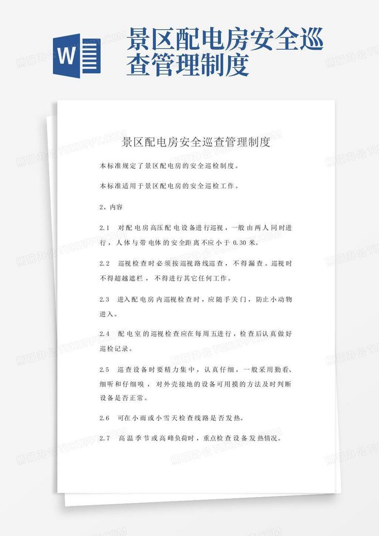 景区配电房安全巡查管理制度Word模板下载 编号lapndwvz 熊猫办公
