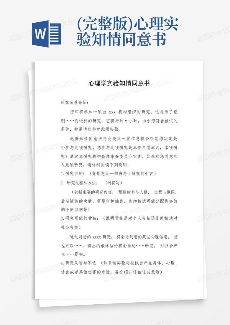 完整版 心理实验知情同意书Word模板下载 编号qojwxdmp 熊猫办公