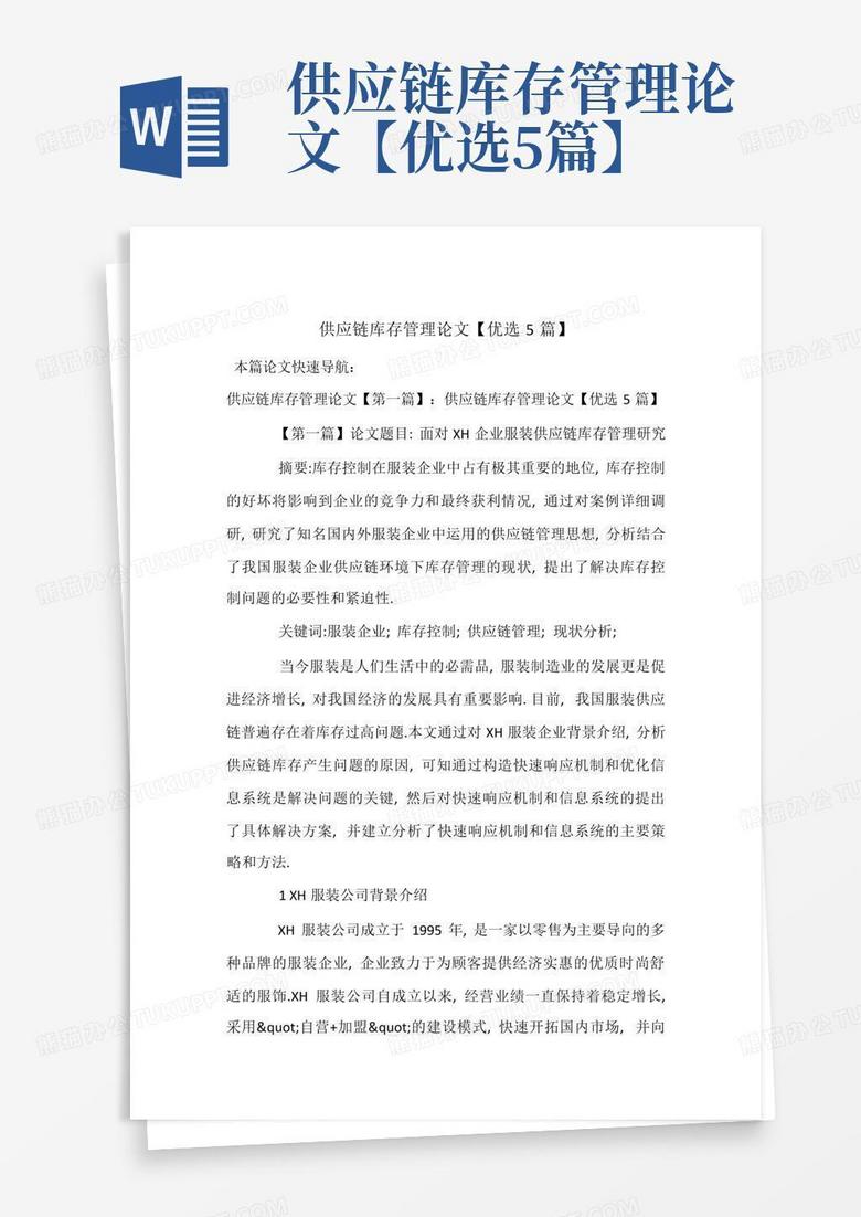 供应链库存管理论文优选5篇Word模板下载 编号lbjzbkbp 熊猫办公