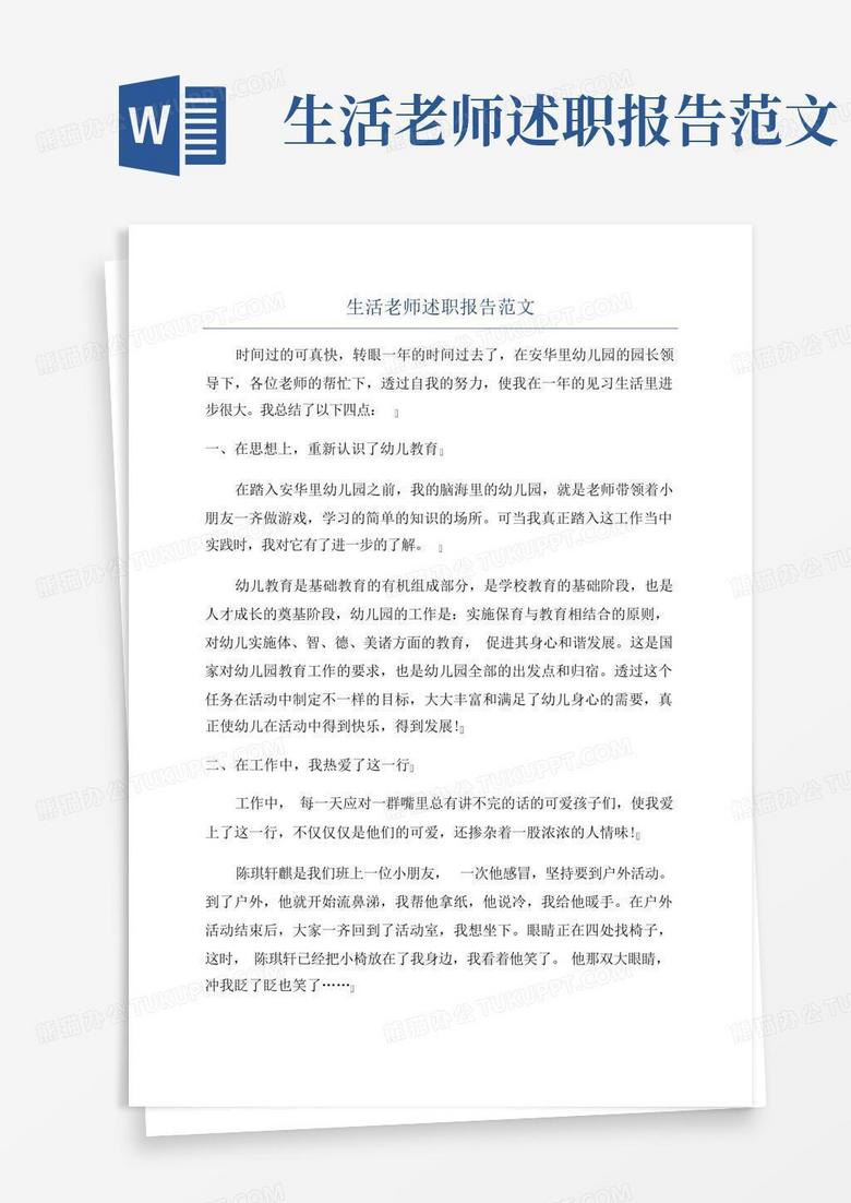 生活老师述职报告范文Word模板下载 编号qgbjergg 熊猫办公