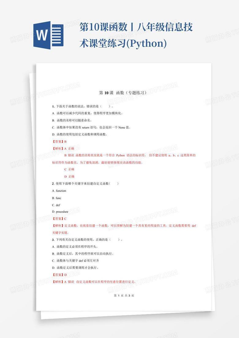 第10课函数丨八年级信息技术课堂练习 python Word模板下载 编号lapndbwe 熊猫办公