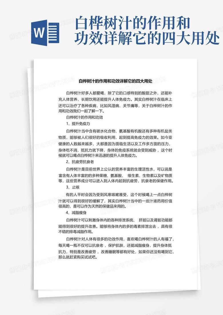 白桦树汁的作用和功效详解它的四大用处Word模板下载 编号qrzwemdk 熊猫办公