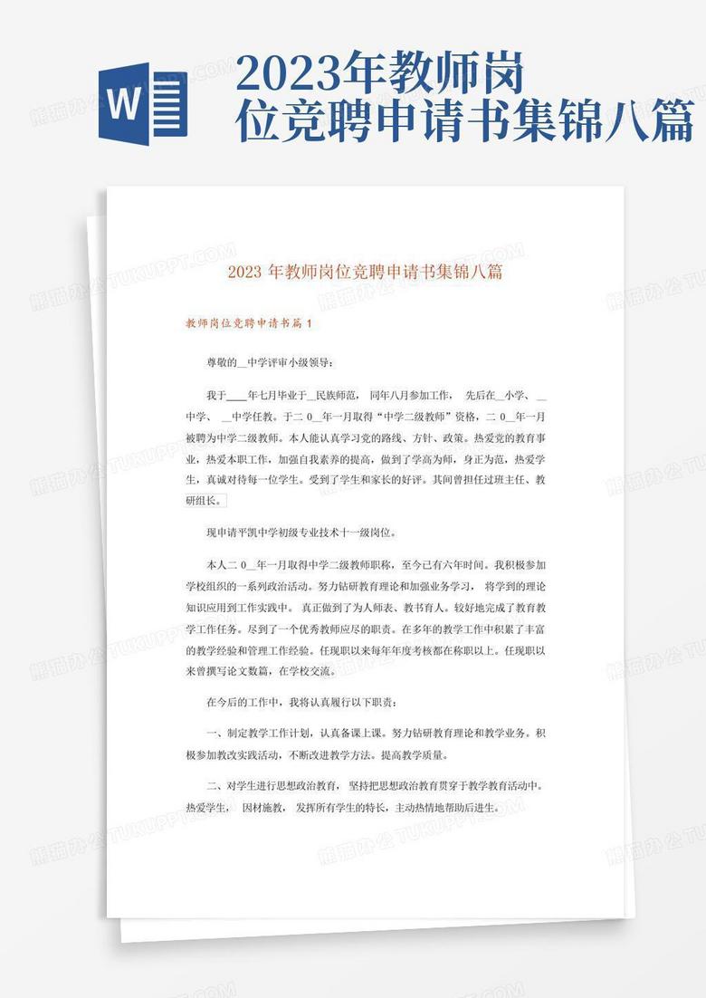 2023年教师岗位竞聘申请书集锦八篇Word模板下载 编号qbjzbxan 熊猫办公