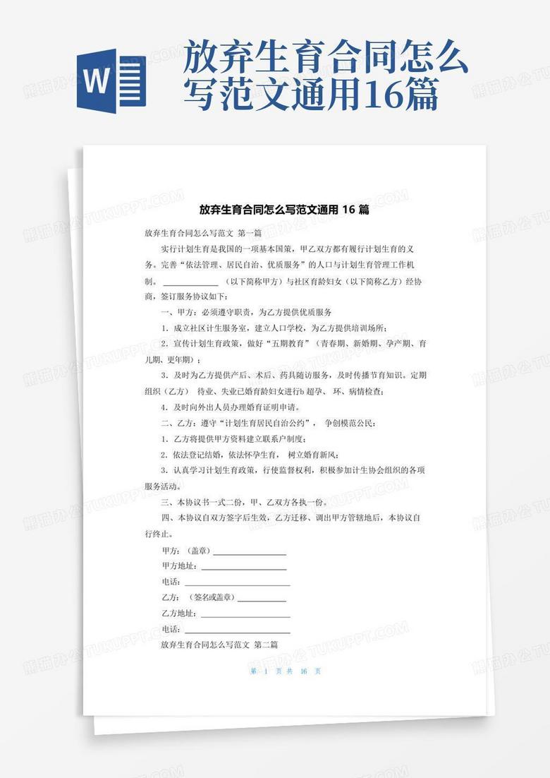 放弃生育合同怎么写范文通用16篇Word模板下载 编号qdobxnvd 熊猫办公