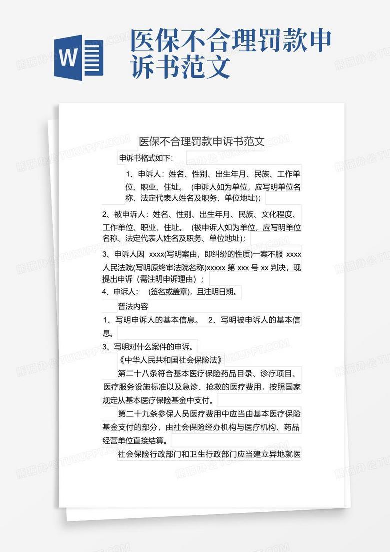 医保不合理罚款申诉书范文Word模板下载 编号qxrvmyza 熊猫办公