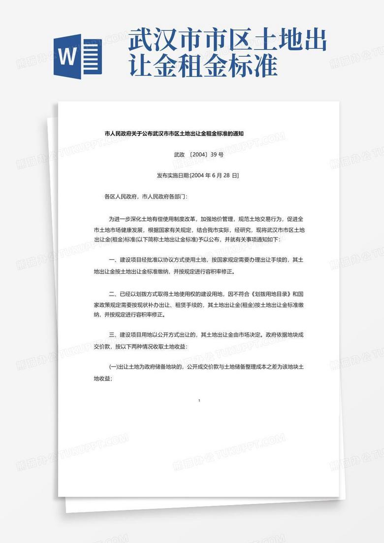 武汉市市区土地出让金租金标准Word模板下载 编号lmgkjbvp 熊猫办公
