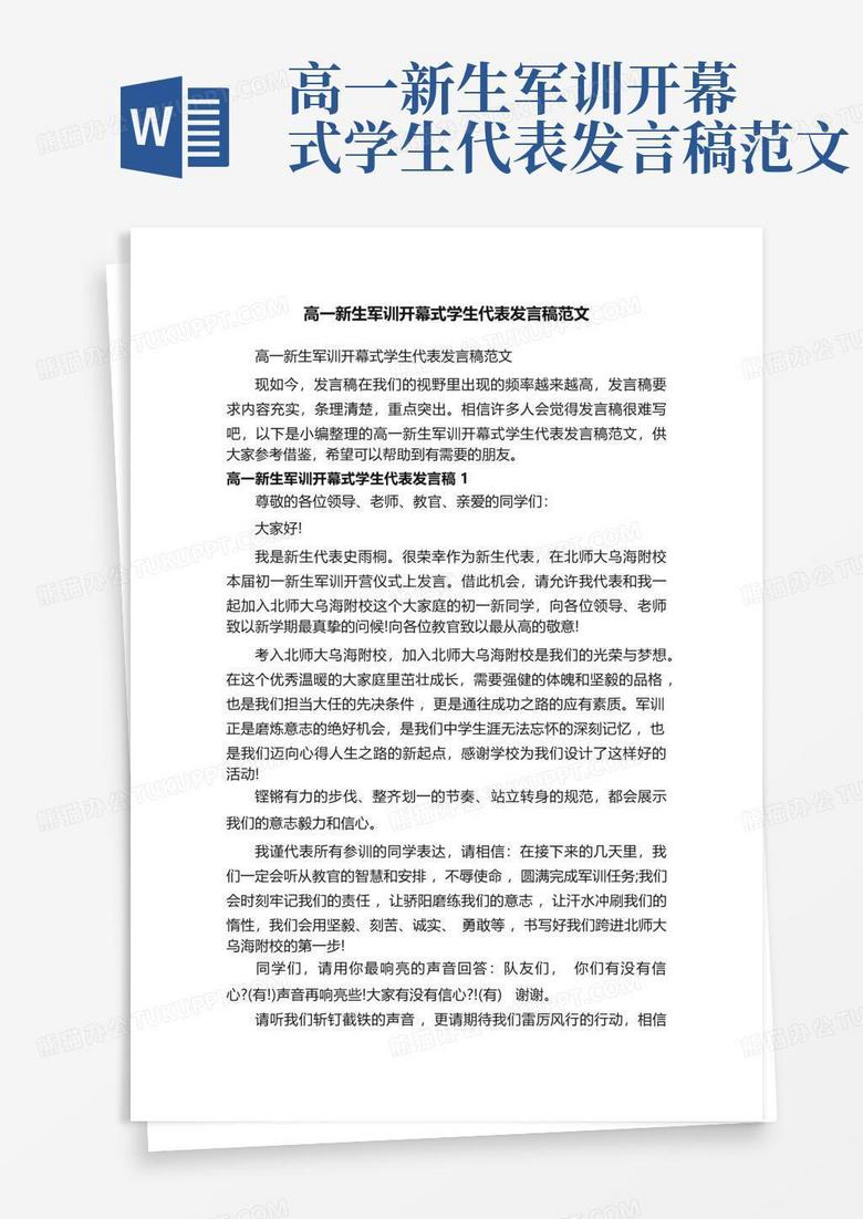 高一新生军训开幕式学生代表发言稿范文Word模板下载 编号ldobmbow 熊猫办公