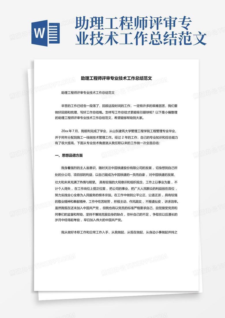 助理工程师评审专业技术工作总结范文Word模板下载 编号qrzwbkye 熊猫办公