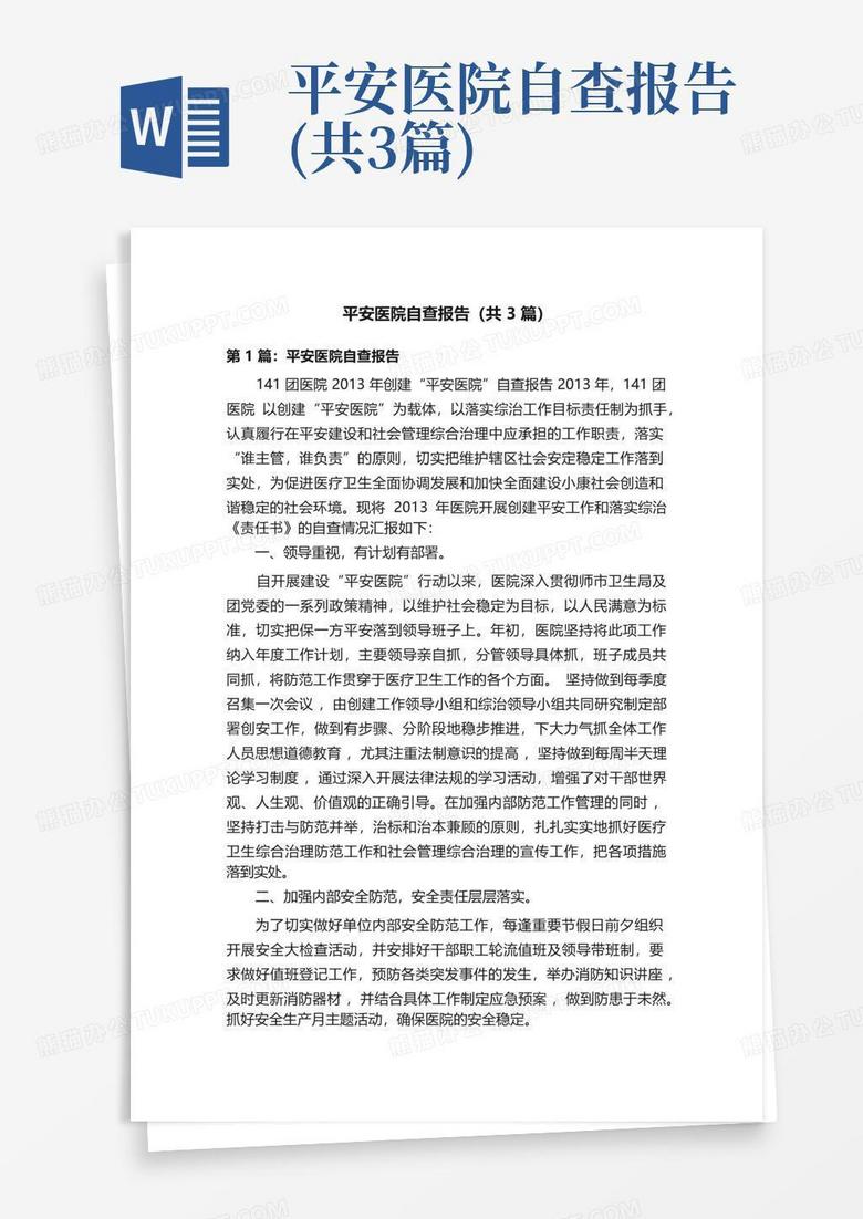 平安医院自查报告 共3篇 Word模板下载 编号qgbjdana 熊猫办公