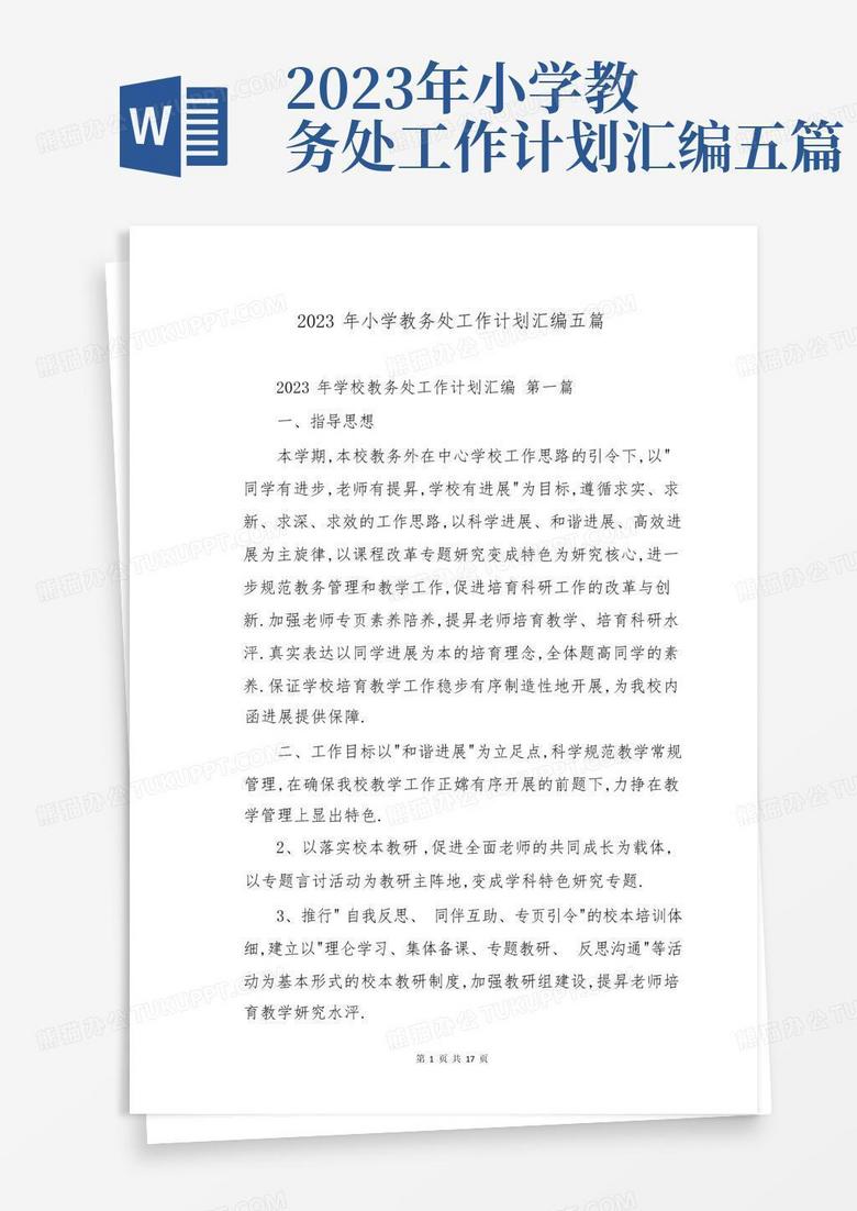 2023年小学教务处工作计划汇编五篇Word模板下载 编号lapnakob 熊猫办公