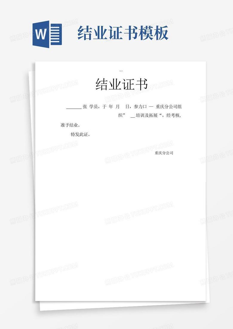 结业证书Word模板下载 编号qdobyobv 熊猫办公