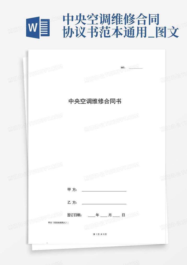 中央空调维修合同协议书范本通用 图文Word模板下载 编号qvxwgyom 熊猫办公