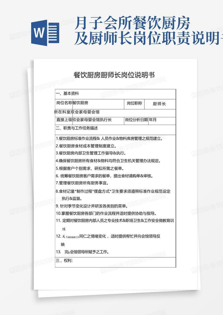 月子会所餐饮厨房及厨师长岗位职责说明书Word模板下载 编号lojwbwej 熊猫办公