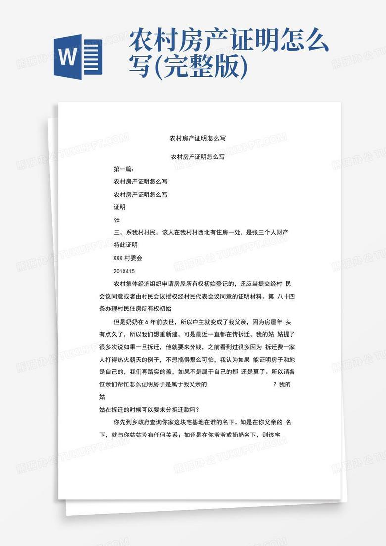 农村房产证明怎么写 完整版 Word模板下载 编号lezkyrab 熊猫办公