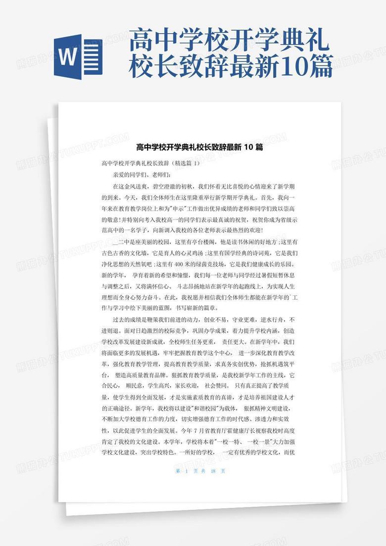 高中学校开学典礼校长致辞最新10篇Word模板下载 编号lpmwkewj 熊猫办公