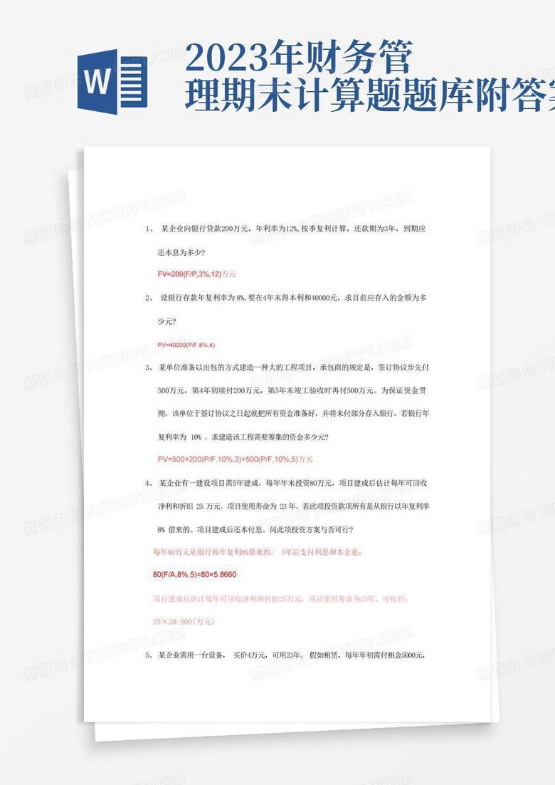 2023年财务管理期末计算题题库附答案Word模板下载 编号lzgvwryg 熊猫办公