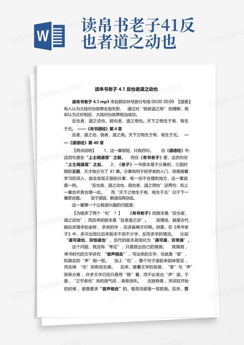 读帛书老子4 1反也者道之动也Word模板下载 编号qapnyepk 熊猫办公