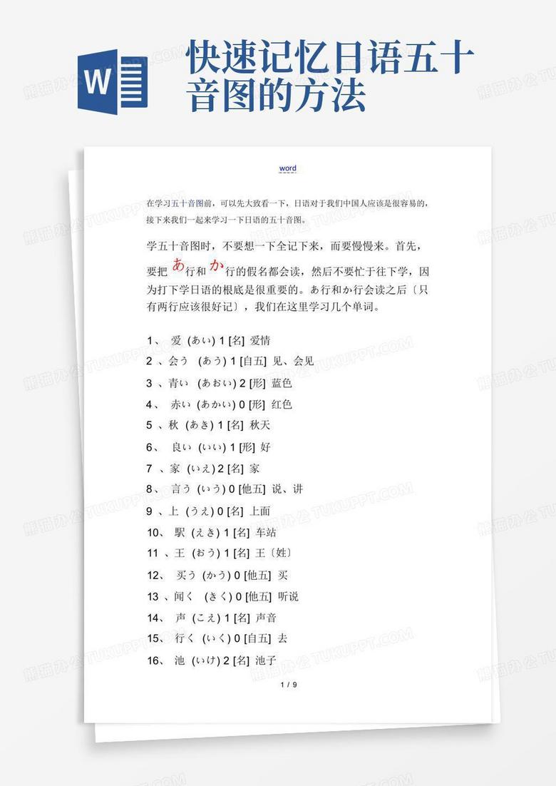 快速记忆日语五十音图的方法Word模板下载 编号qbjzyxjo 熊猫办公