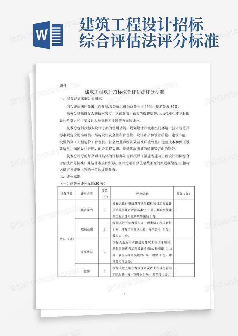 建筑工程设计招标综合评估法评分标准Word模板下载 编号qjazjmxo 熊猫办公