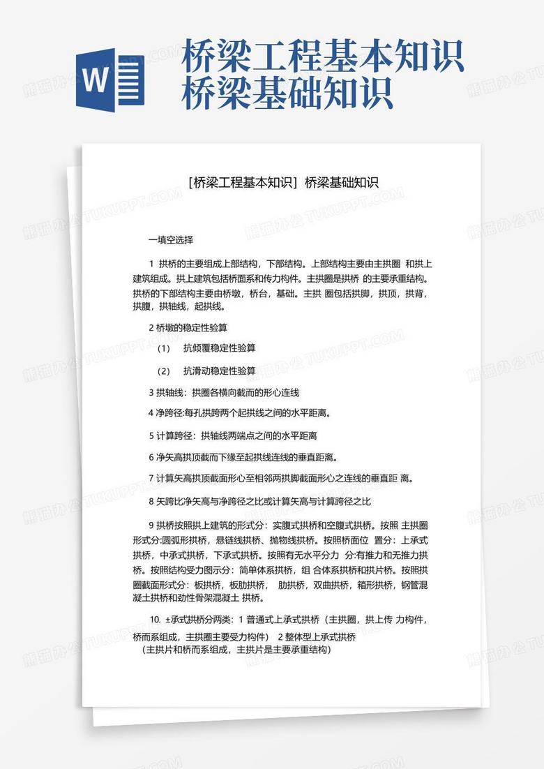 桥梁工程基本知识桥梁基础知识Word模板下载 编号qyewvzxk 熊猫办公