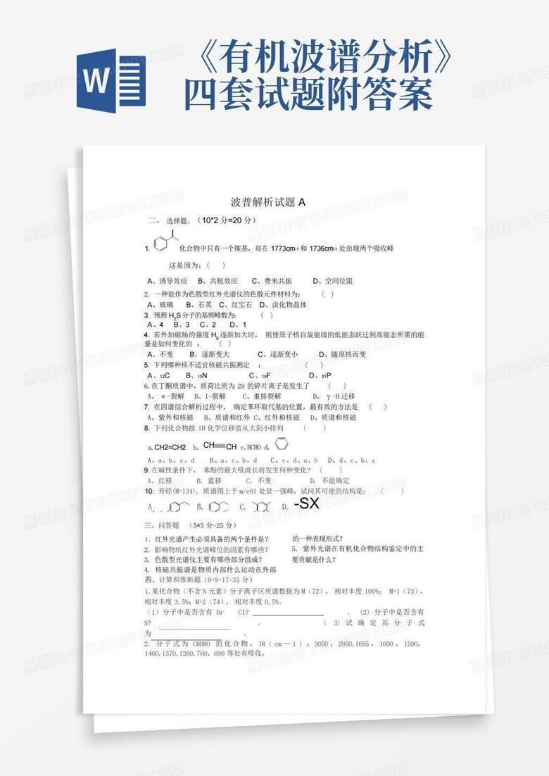 有机波谱分析四套试题附答案Word模板下载 编号lbjzzjoo 熊猫办公