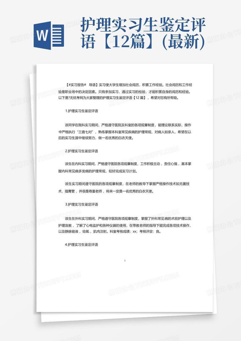 护理实习生鉴定评语12篇 最新 Word模板下载 编号qezkkmyo 熊猫办公