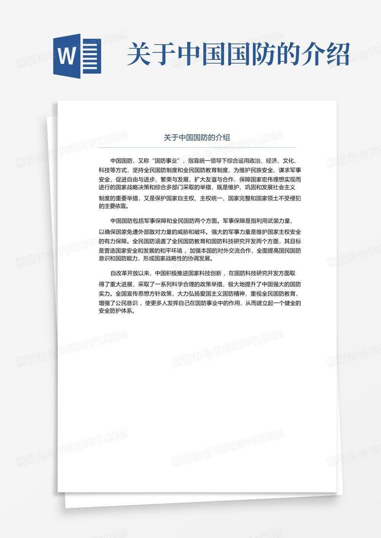 关于中国国防的介绍Word模板下载 编号lbjzzexn 熊猫办公