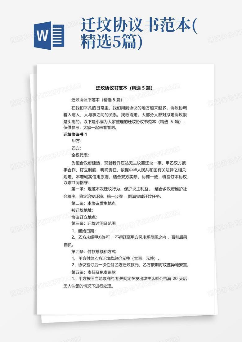 迁坟协议书范本 精选5篇 Word模板下载 编号qkrddzbg 熊猫办公