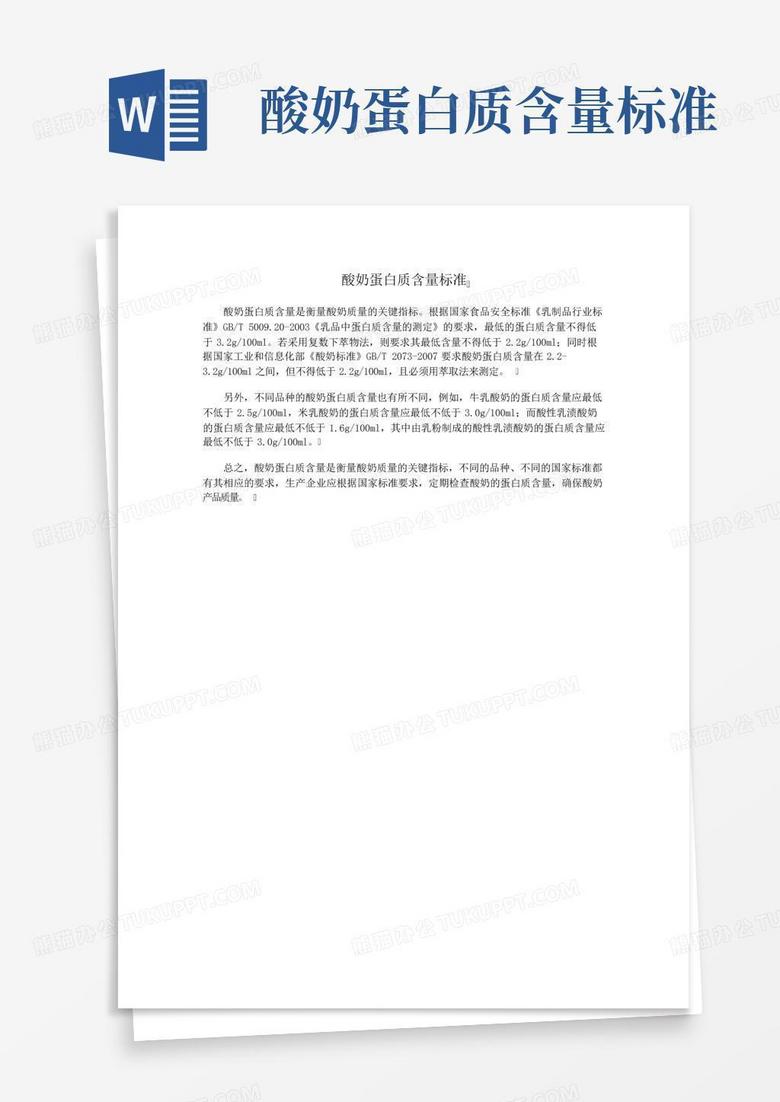 酸奶蛋白质含量标准Word模板下载 编号qpmwwagb 熊猫办公