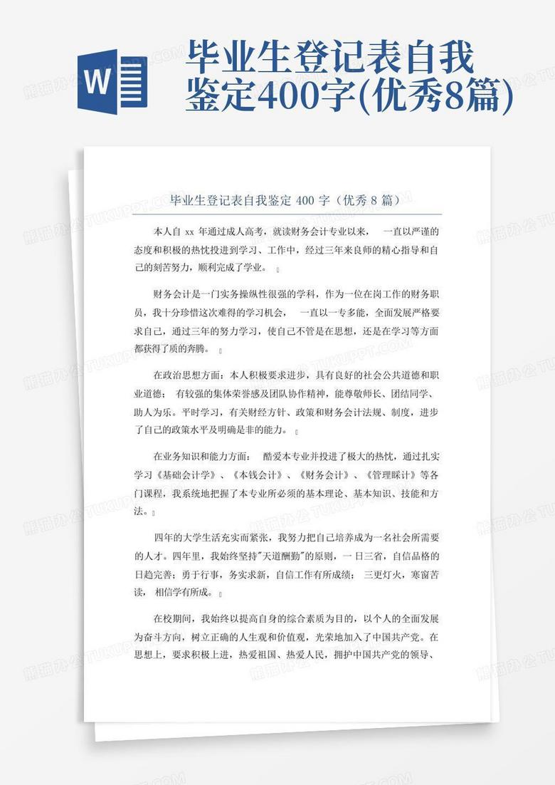 毕业生登记表自我鉴定400字 优秀8篇 Word模板下载 编号lbjzzrom 熊猫办公