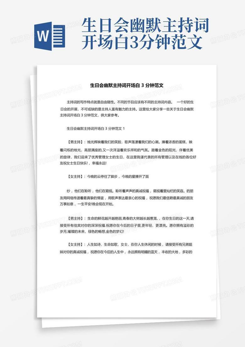 生日会幽默主持词开场白3分钟范文Word模板下载 编号lapnnakk 熊猫办公
