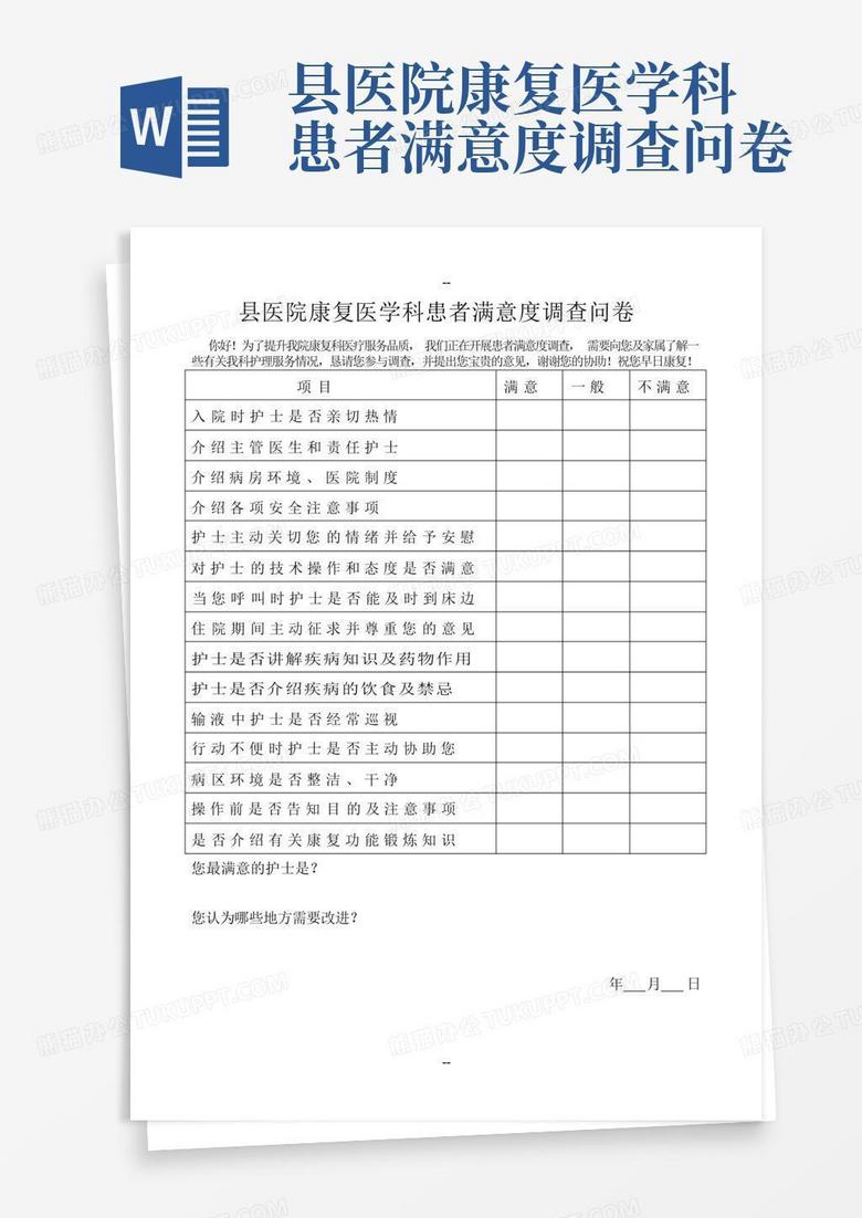 县医院康复医学科患者满意度调查问卷Word模板下载 编号ldobbbjy 熊猫办公