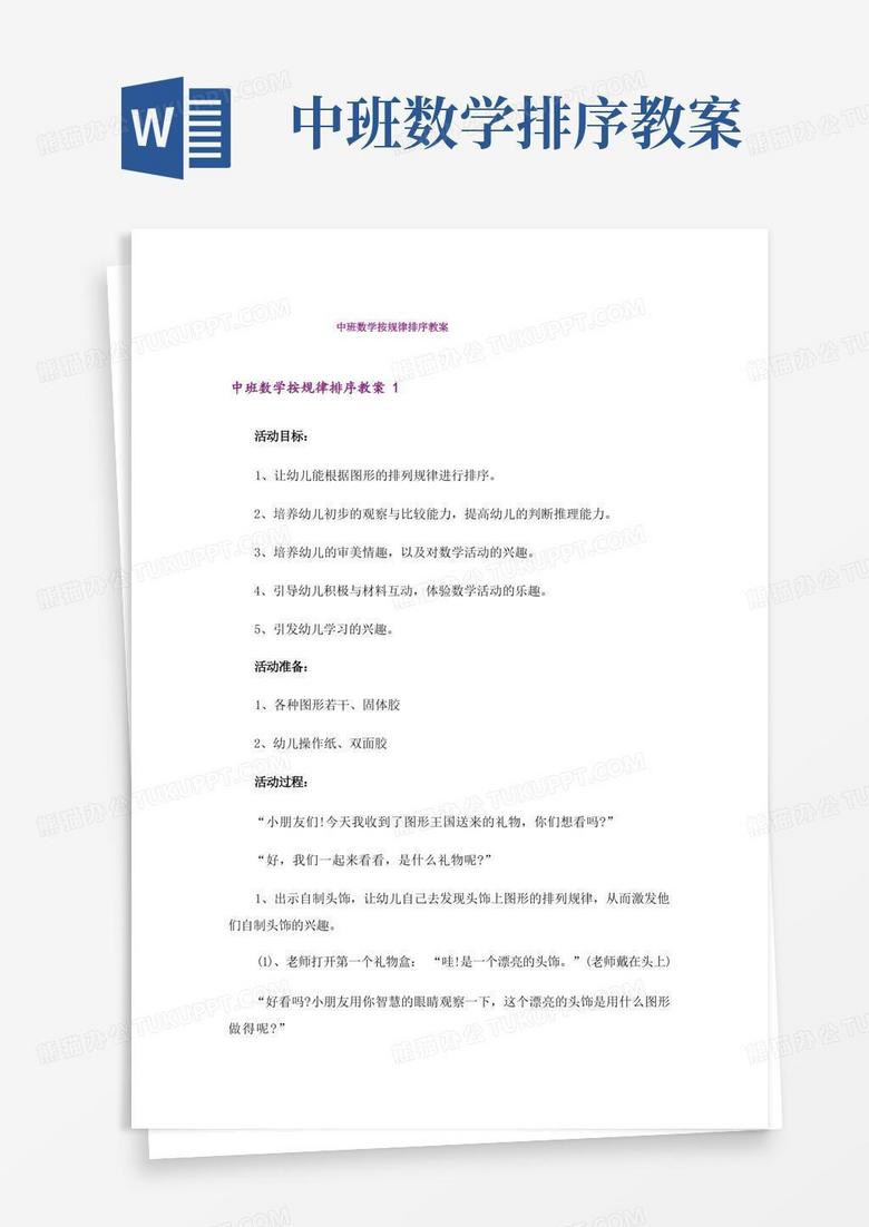 中班数学按规律排序教案Word模板下载 熊猫办公