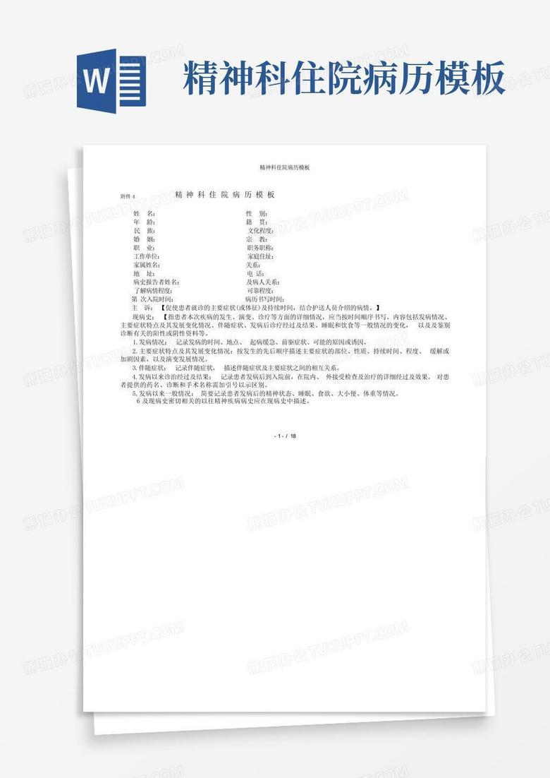 精神科住院病历Word模板下载 编号qgbjjmxw 熊猫办公