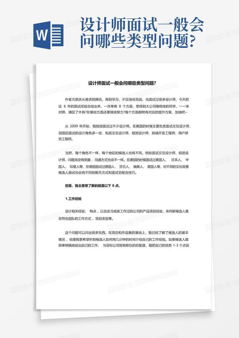 设计师面试一般会问哪些类型问题 Word模板下载 编号qrzwwpwo 熊猫办公