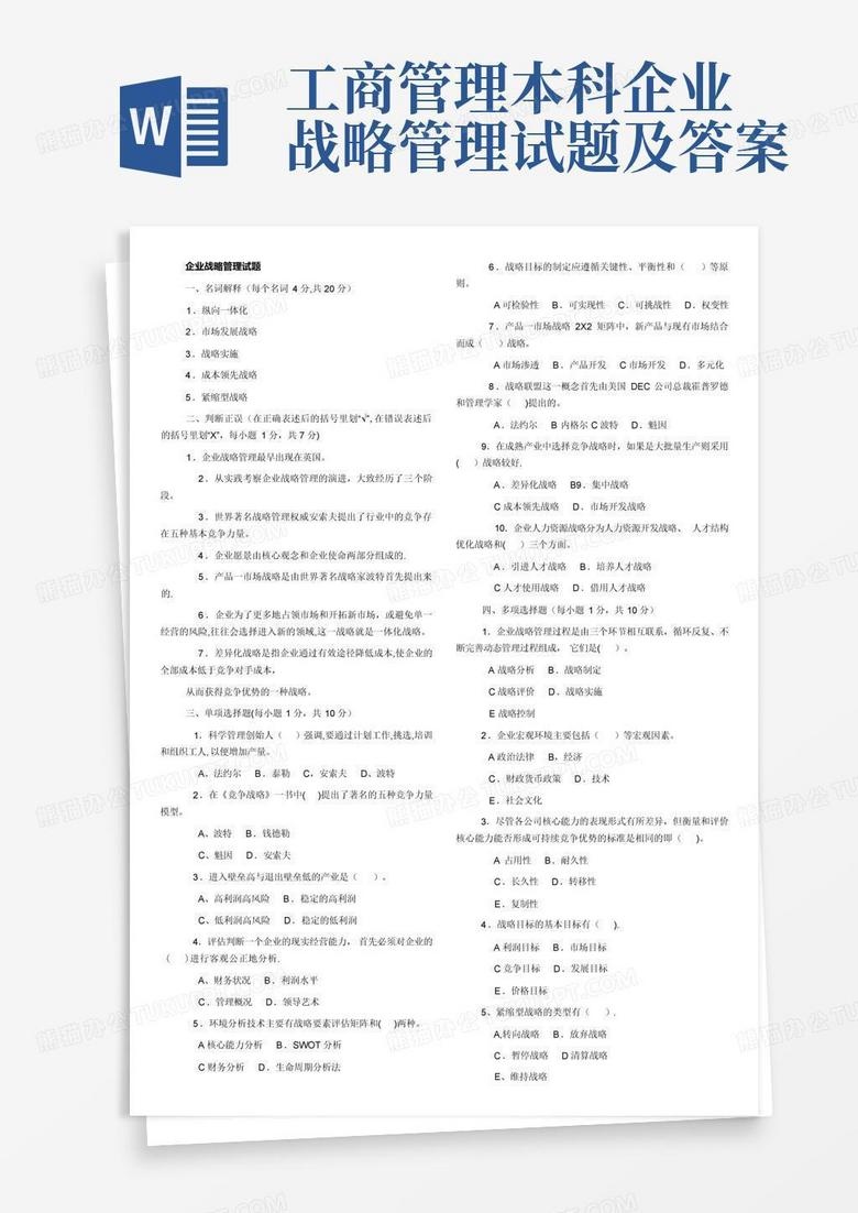 工商管理本科 企业战略管理试题及答案Word模板下载 编号lapnnxyj 熊猫办公