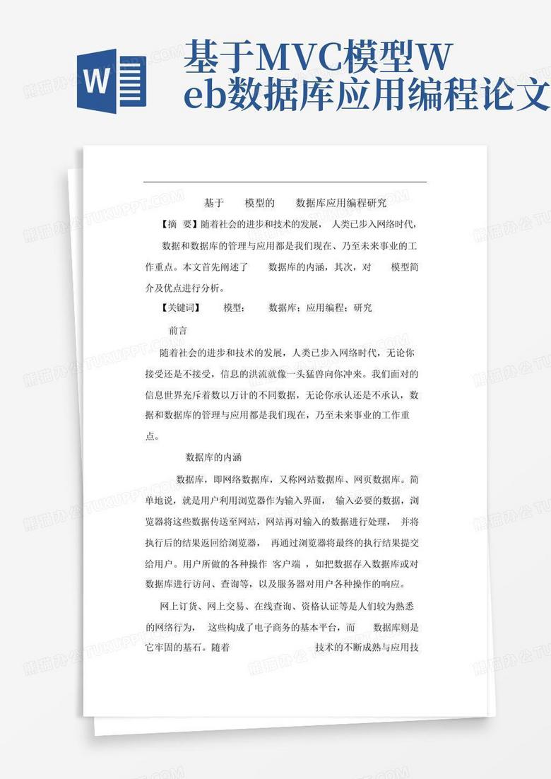基于mvc模型web数据库应用编程论文Word模板下载 编号qxrvvnyn 熊猫办公