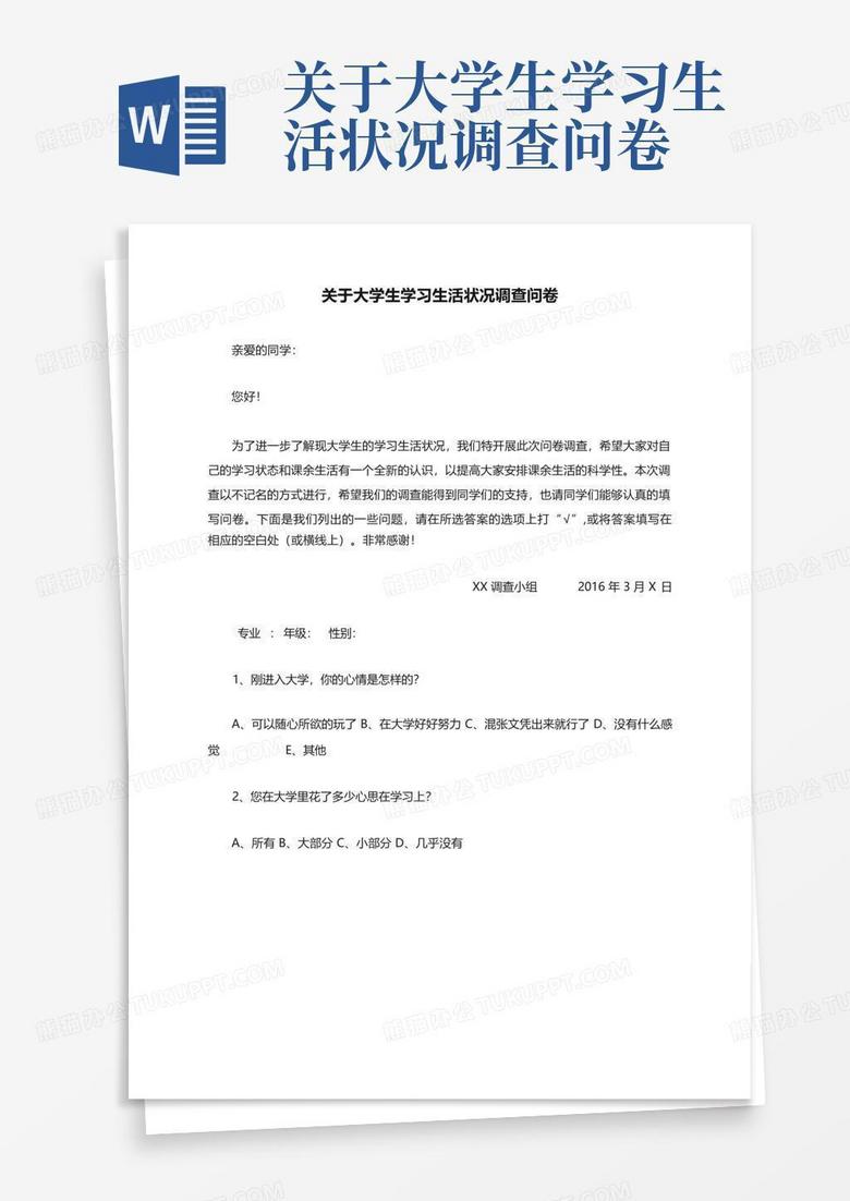 关于大学生学习生活状况调查问卷Word模板下载 编号lxrvvnbo 熊猫办公