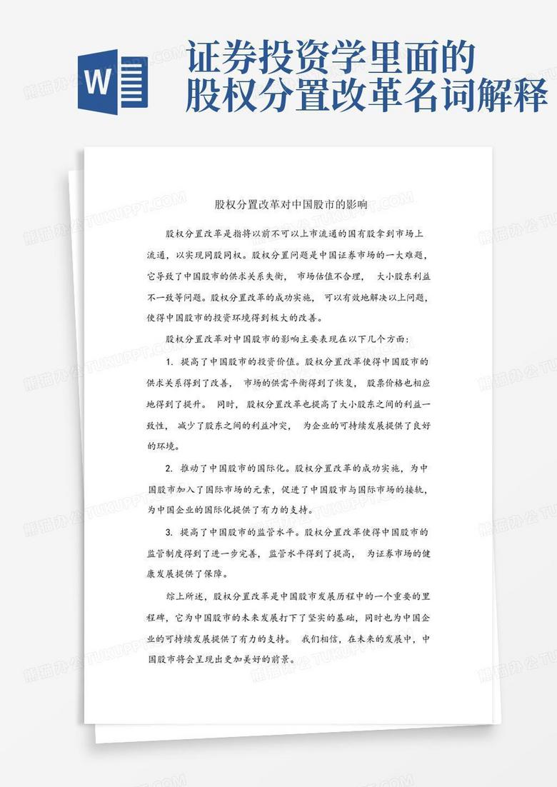 证券投资学里面的股权分置改革名词解释Word模板下载 编号lbjzzwgg 熊猫办公