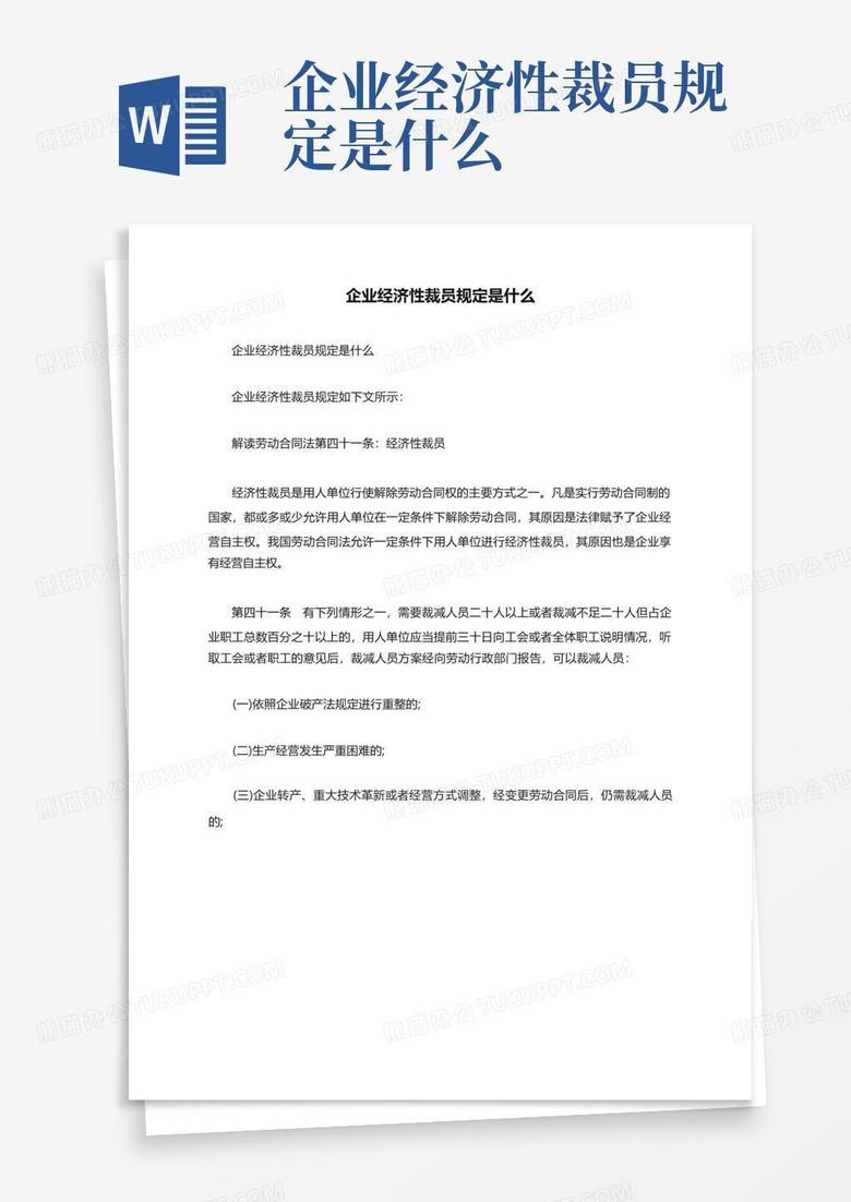 企业经济性裁员规定是什么Word模板下载 编号qwaeezmz 熊猫办公