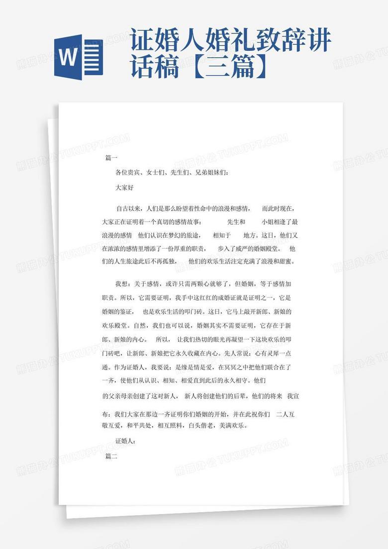 证婚人婚礼致辞讲话稿三篇Word模板下载 编号ljazbdgx 熊猫办公