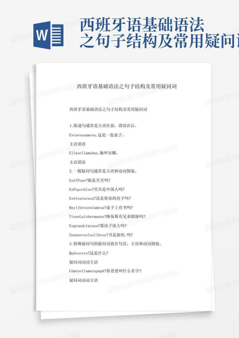 西班牙语基础语法之句子结构及常用疑问词Word模板下载 编号qmgkmgaj 熊猫办公
