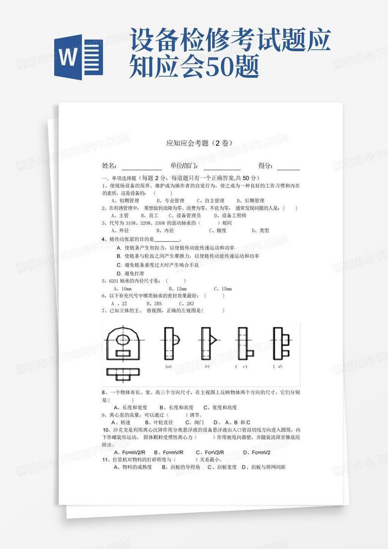 设备检修考试题应知应会50题Word模板下载 编号qmgkmgdr 熊猫办公