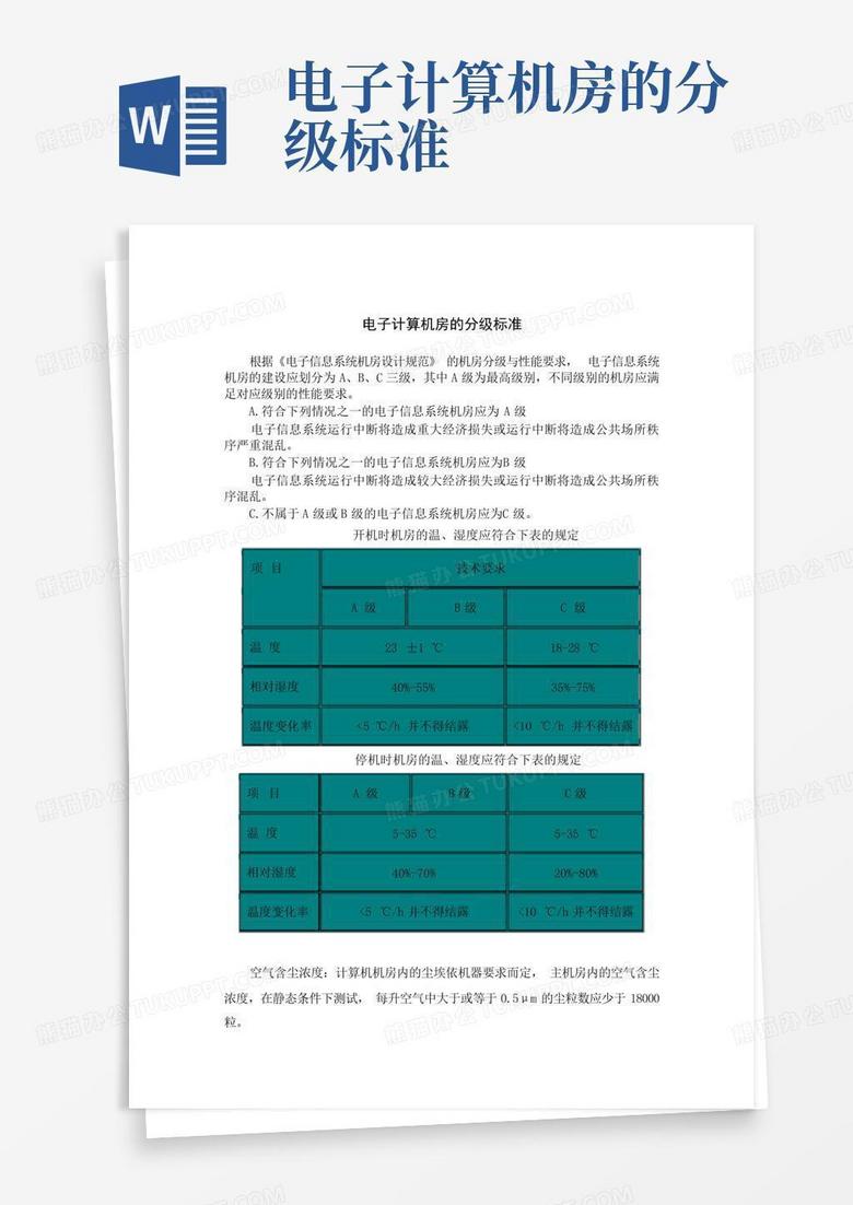 电子计算机房的分级标准Word模板下载 编号qmgkmrye 熊猫办公