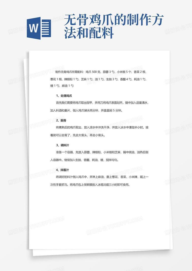 无骨鸡爪的制作方法和配料Word模板下载 编号qmgkmmoj 熊猫办公