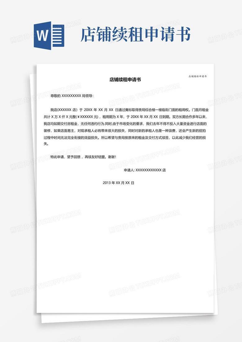 店铺续租申请书Word模板下载 编号lyewpjje 熊猫办公