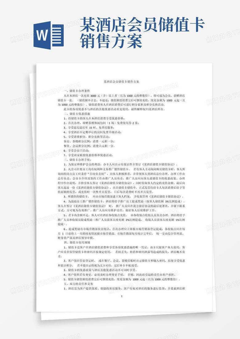 某酒店会员储值卡销售方案Word模板下载 编号qgbjorxp 熊猫办公