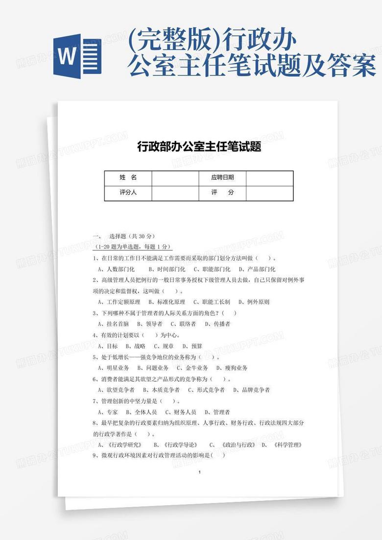 完整版 行政办公室主任笔试题及答案Word模板下载 编号lgbjorna 熊猫办公